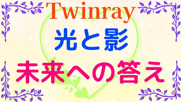 【Twinray】光と影｜さくらん♾️癒し声カウンセラー ️ ｜coconalaブログ